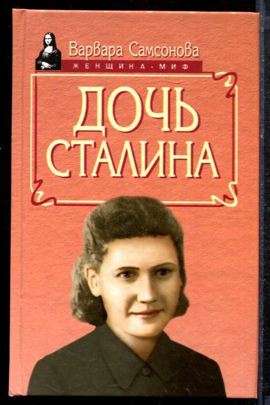 Самсонова В. - Дочь Сталина - 1998