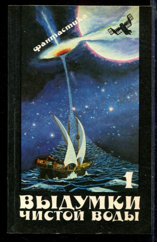 Выдумки чистой воды | В двух томах. Том 1, 2. - 1990