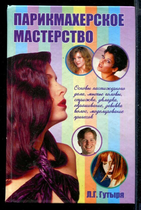 Гутыря Л. - Парикмахерское искусство - 2010