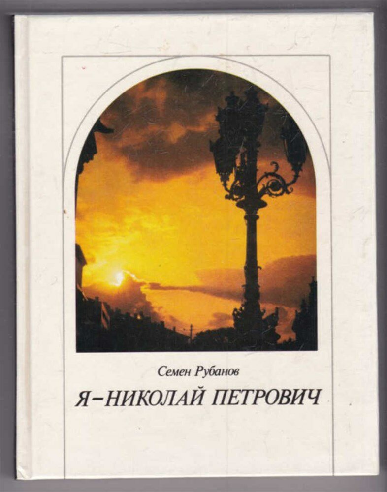 Рубанов С.А. - Я — Николай Петрович | Петербургский период работы В.И. Ленина - 1990