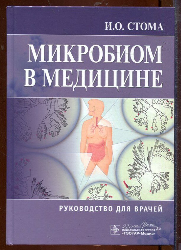 Стома И. - Микробиом в медицине - 2020