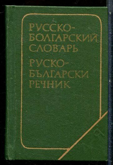 Карманный русско-болгарский словарь | 8700 слов. - 1978