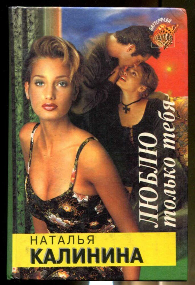 Калинина Н. - Люблю только тебя | Серия: Баттерфляй. - 1995