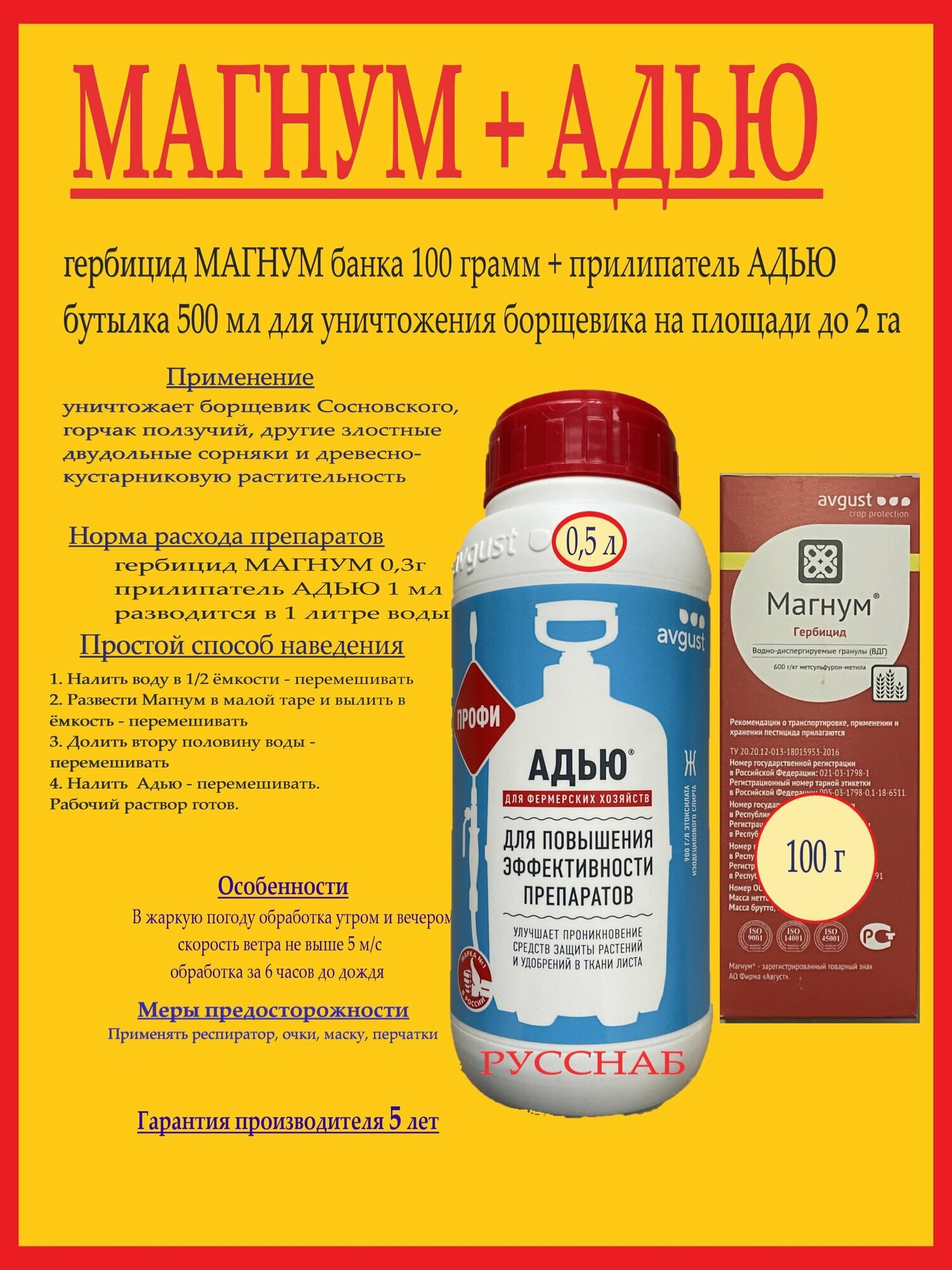 Комплект гербицид Магнум от сорняков, банка 100 грамм + прилипатель Адью бутылка 500 мл