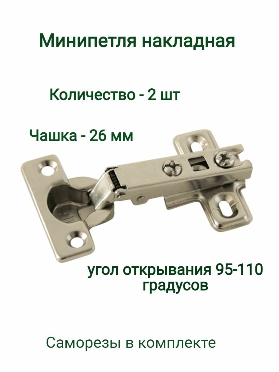 Минипетля накладная, slide-on, без доводчика , Диаметр чашки -26 мм, (2 шт).