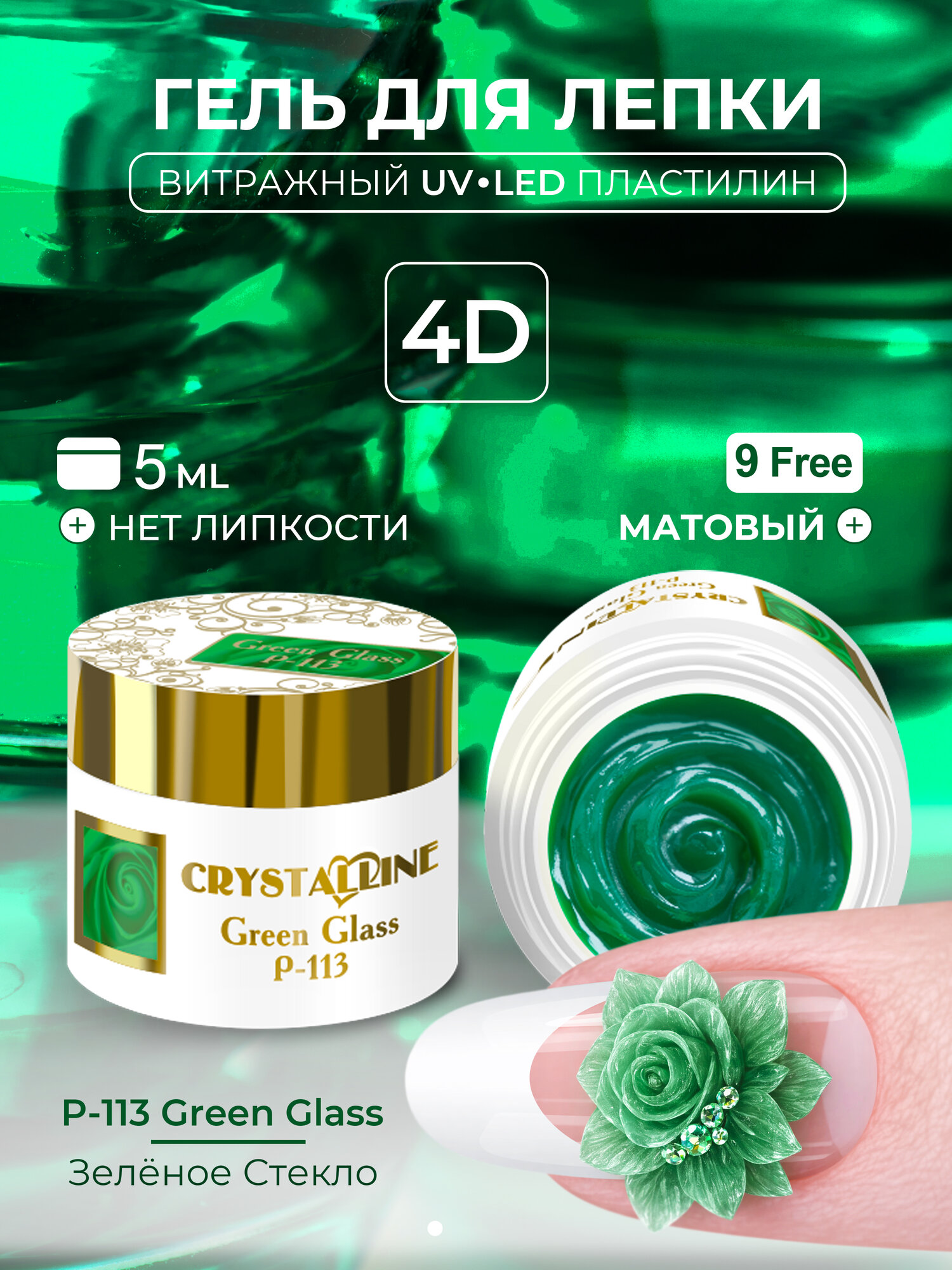 Хрустальный гель пластилин для лепки на ногтях цвет прозрачный зелёный P-113 Green Glass, 5 мл.