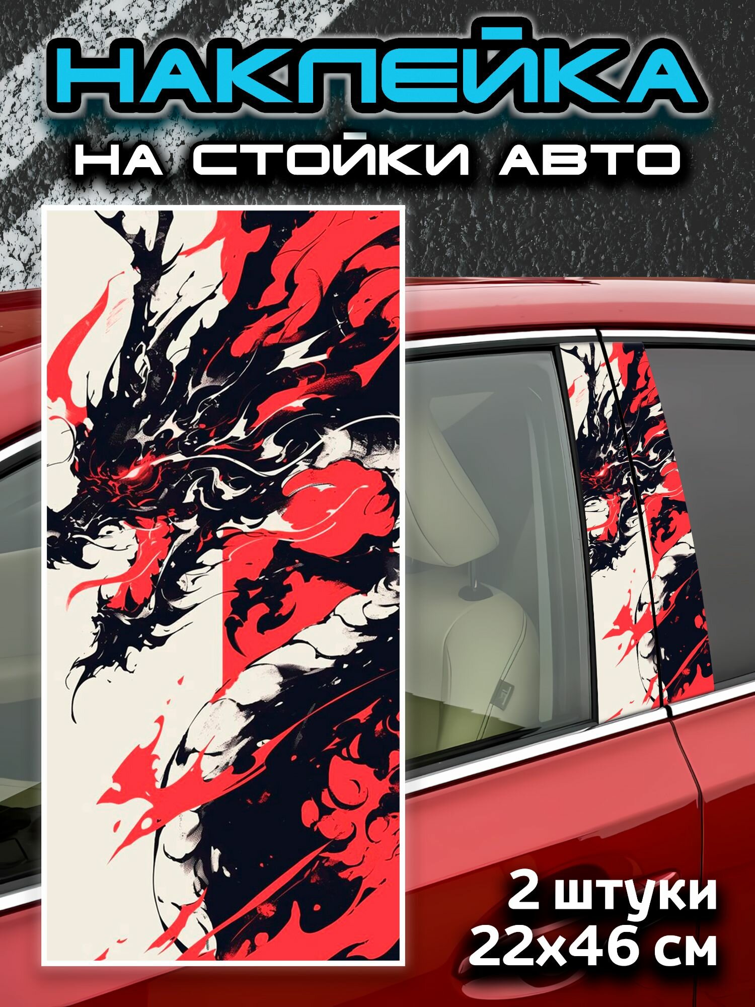 Наклейка на стойки авто