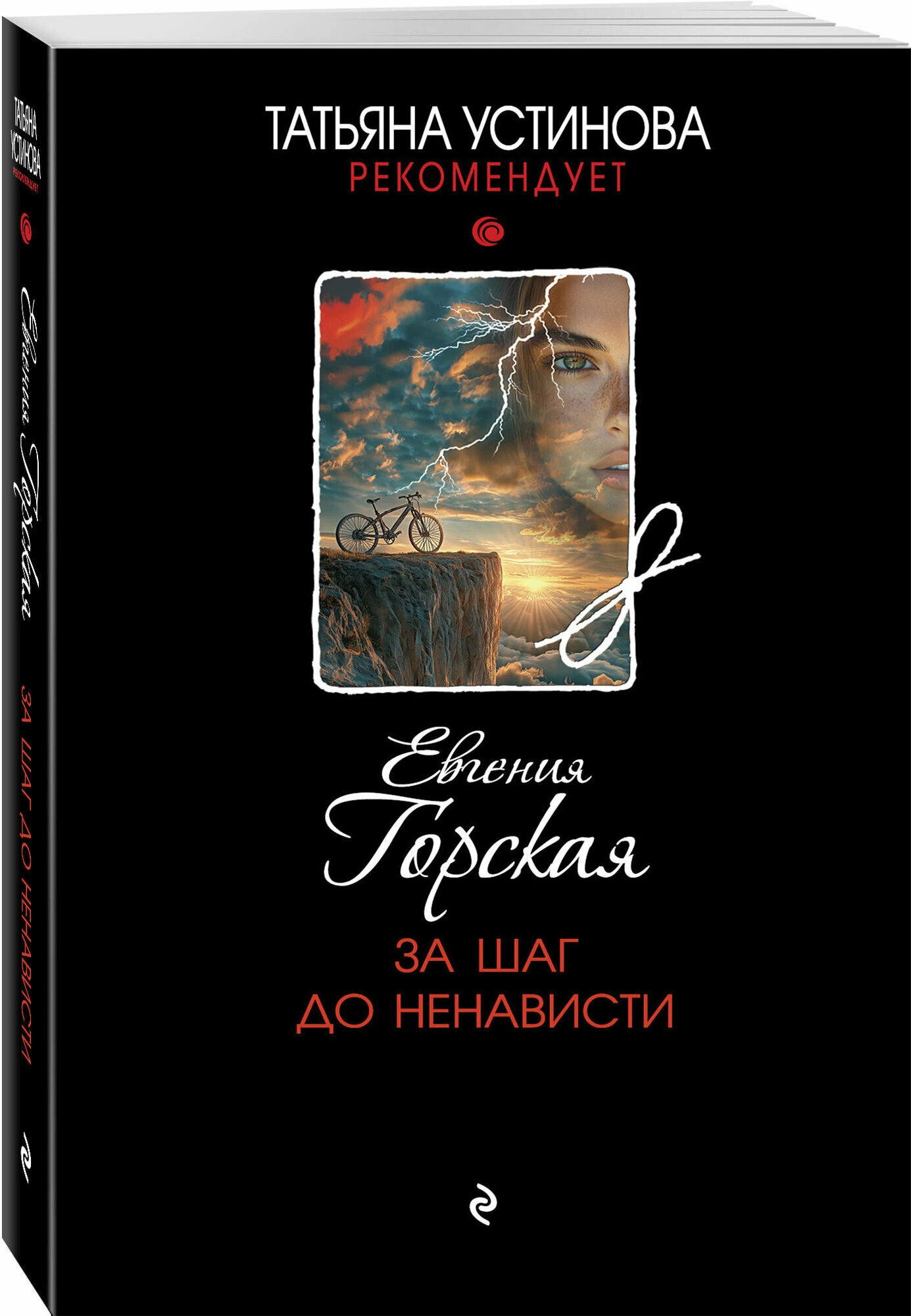 Горская Е. За шаг до ненависти