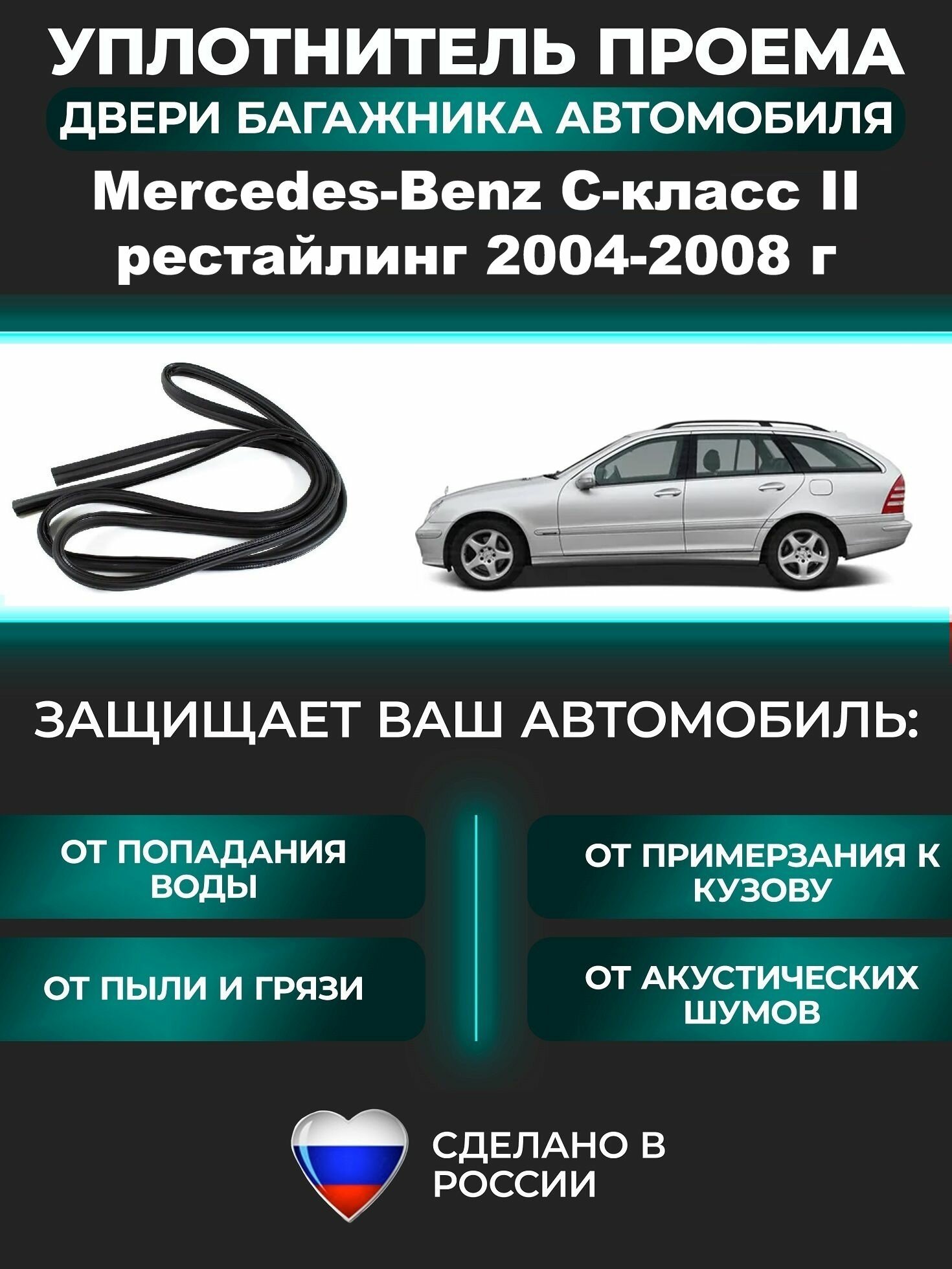 Уплотнитель багажника Mercedes-Benz C-класс II рестайлинг 2004-2008 г, Резинка багажника Мерседес-Бенц Ц-класс 2 поколение рестайлинг