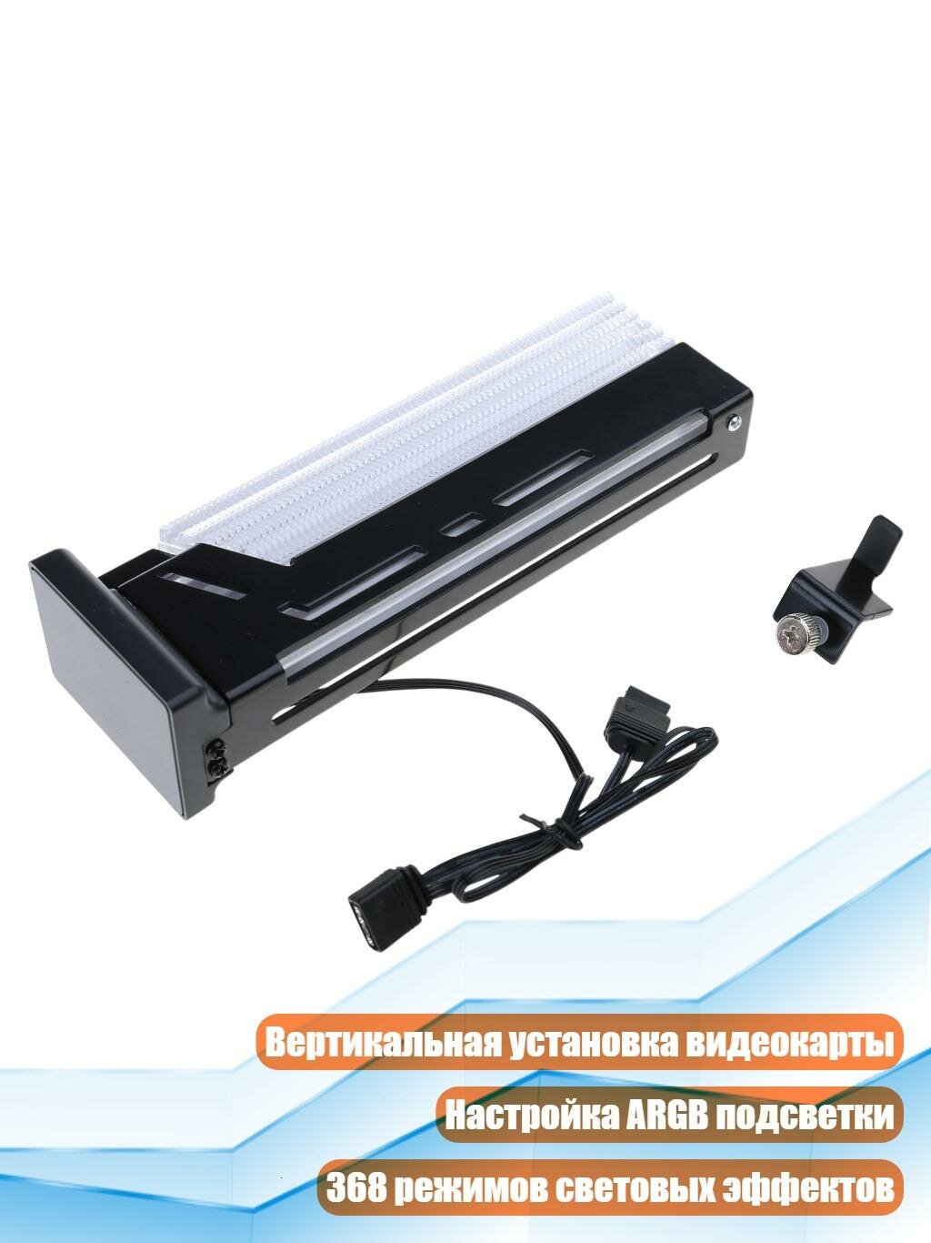 Вертикальный ARGB-крепёж для видеокарты, Черный