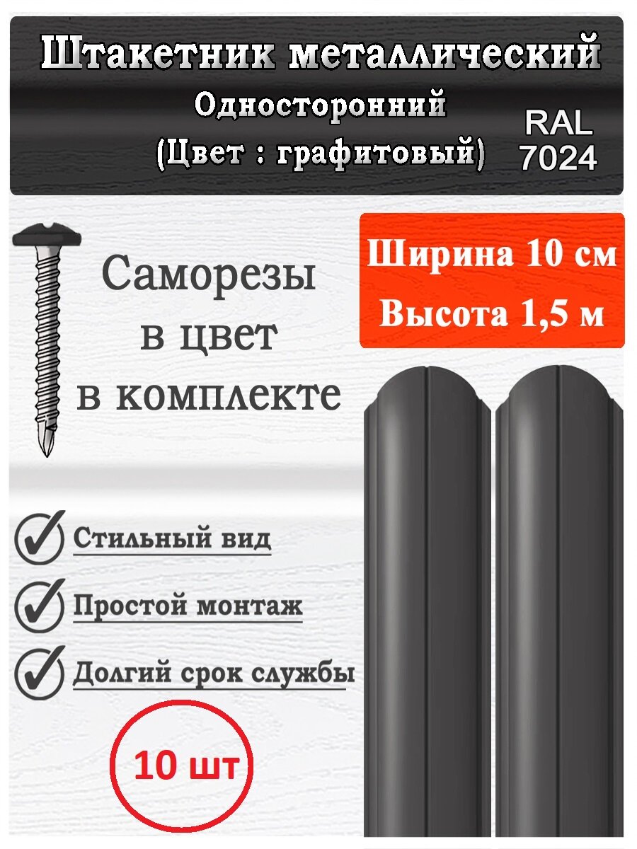 Штакетник оцинкованный металлический для забора 1,5м 100мм 0.4мм (10 шт) Графитовый