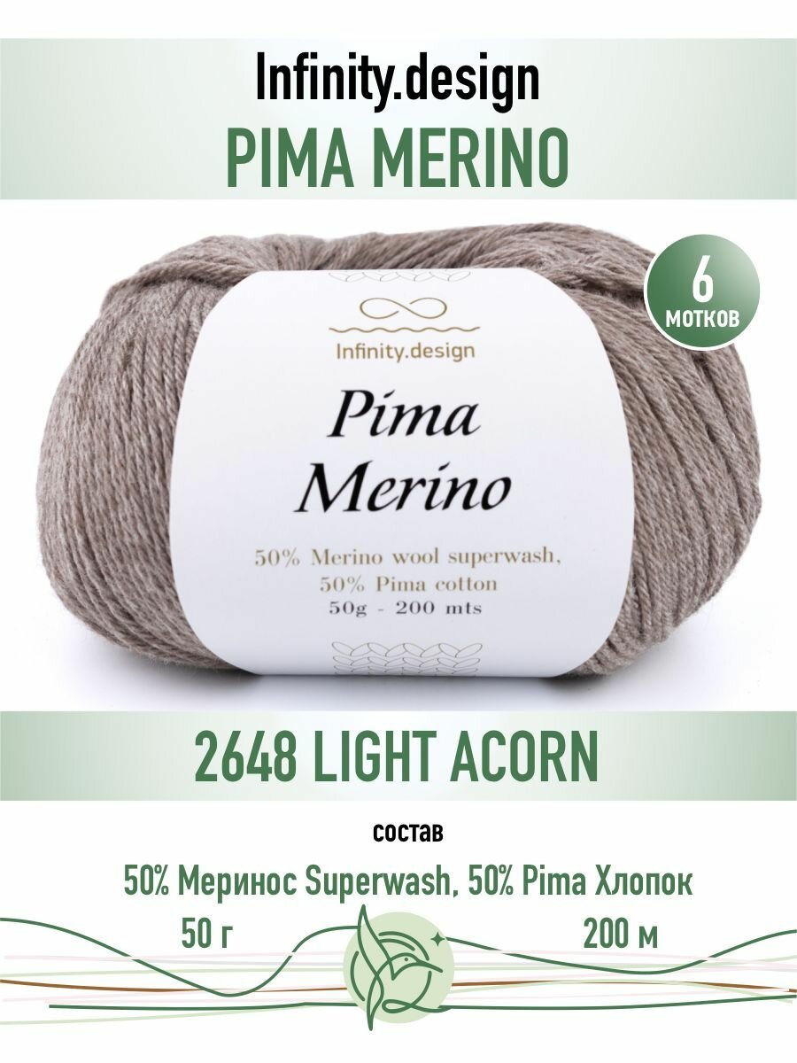 Пряжа для вязания Infinity Design Pima Merino (2648 Light Acorn) 6 мотков по 50 г/200 м