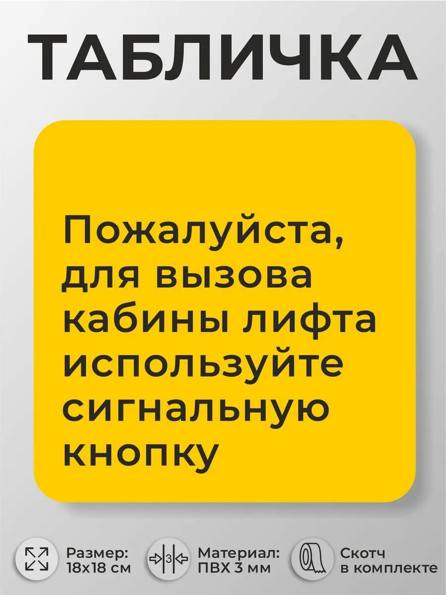 Табличка Для вызова лифта используйте сигнальную кнопку