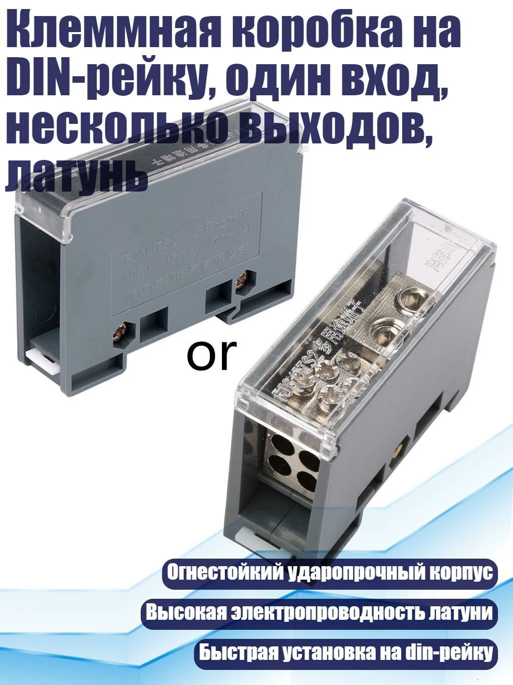 Клеммная коробка на DIN-рейку, один вход, несколько выходов, латунь, Один из шести выбывших - 200A