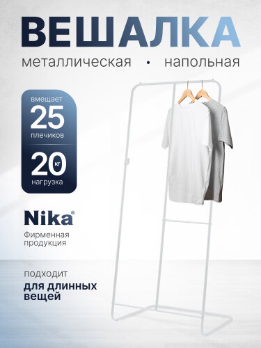 Вешалка Nika гардеробная ВГ3/МБ матовый белый