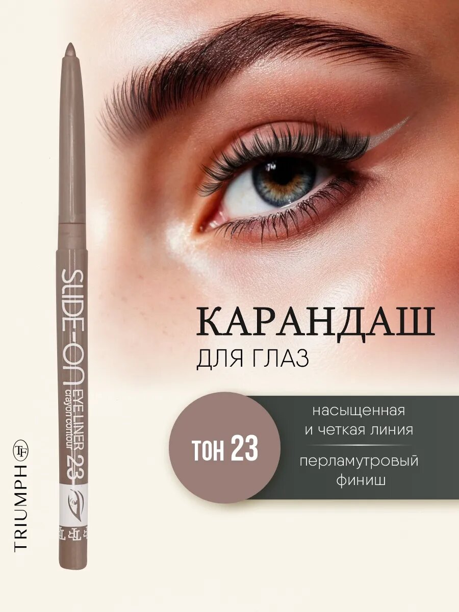 Карандаш для глаз TF cosmetics автоматический Slide-on Eye Liner, тон 23 glow paradise / райское сияние