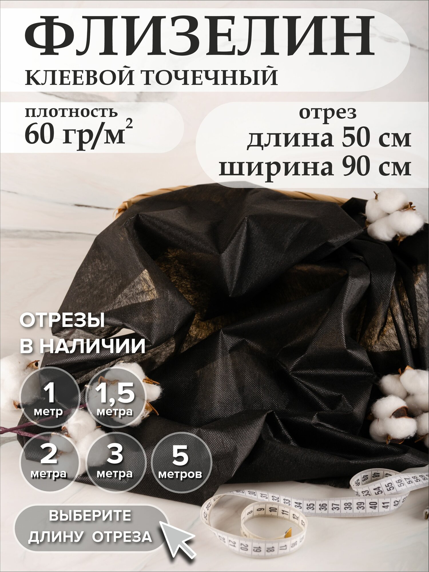Флизелин клеевой для ткани черный нетканный плотностью 60 г 0,5 метра