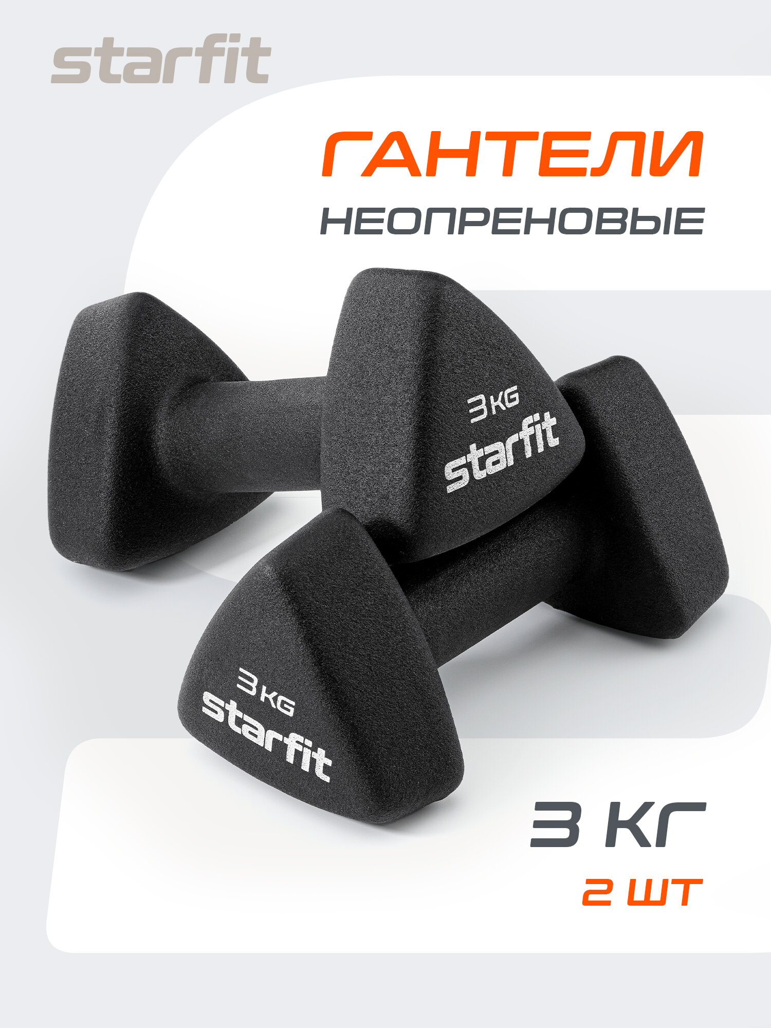 Гантель неопреновая STARFIT DB-205 вес 3 кг, цвет черный, пара