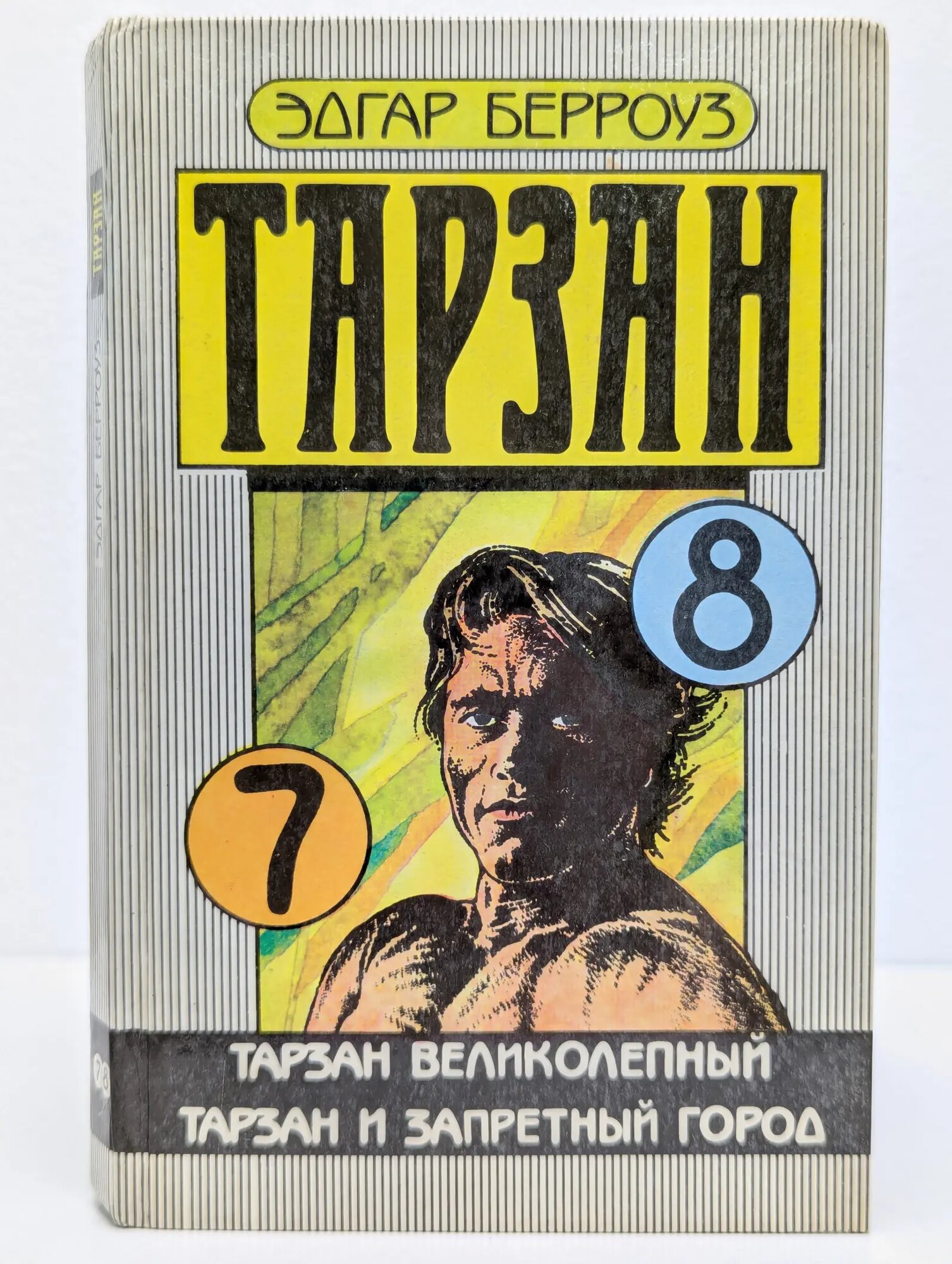 Тарзан великолепный. Тарзан и запретный город Берроуз Эдгар Райс 1991