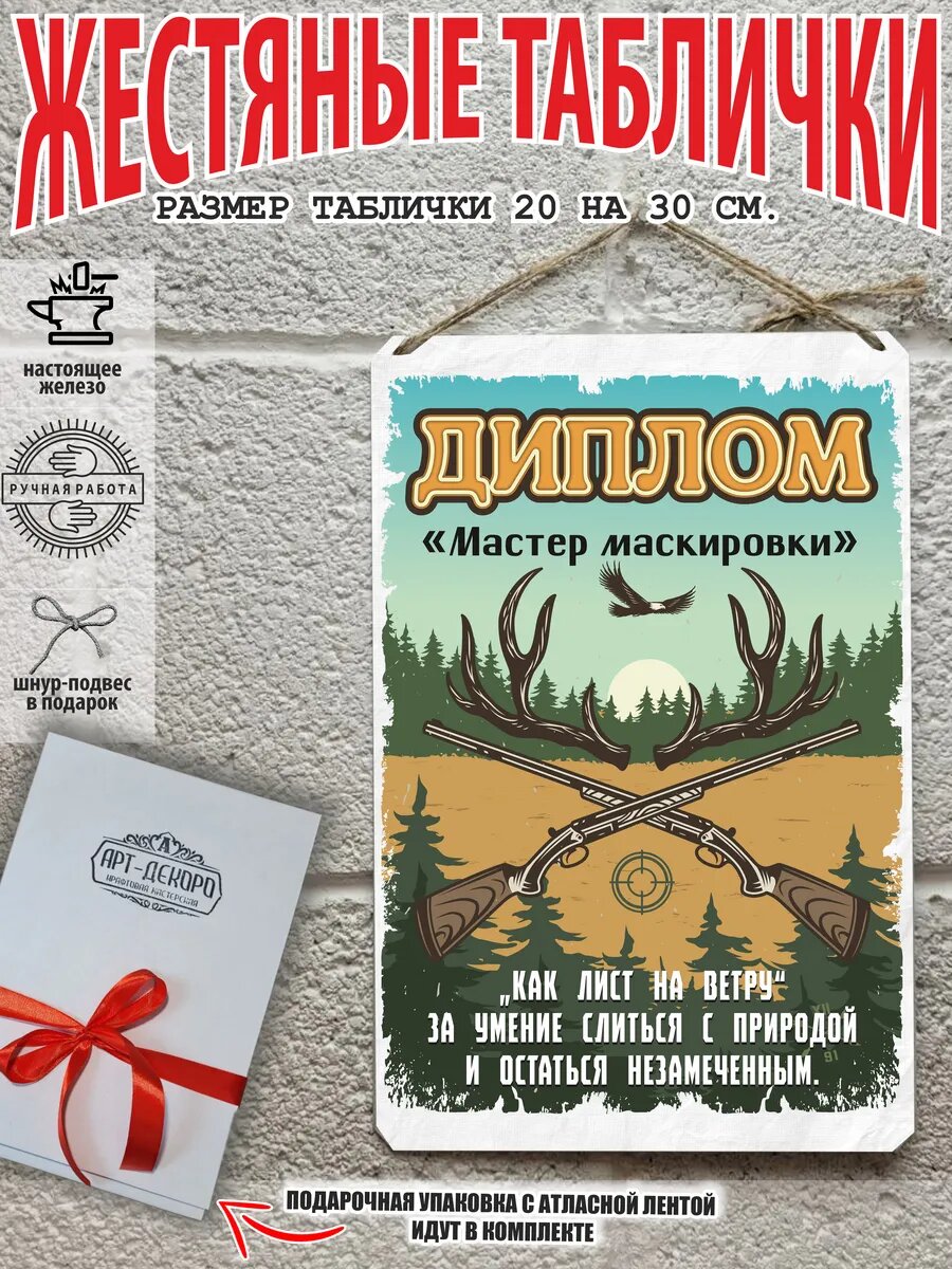 Диплом охотника, готовый подарок 20 на 30 см, шнур-подвес в комплекте