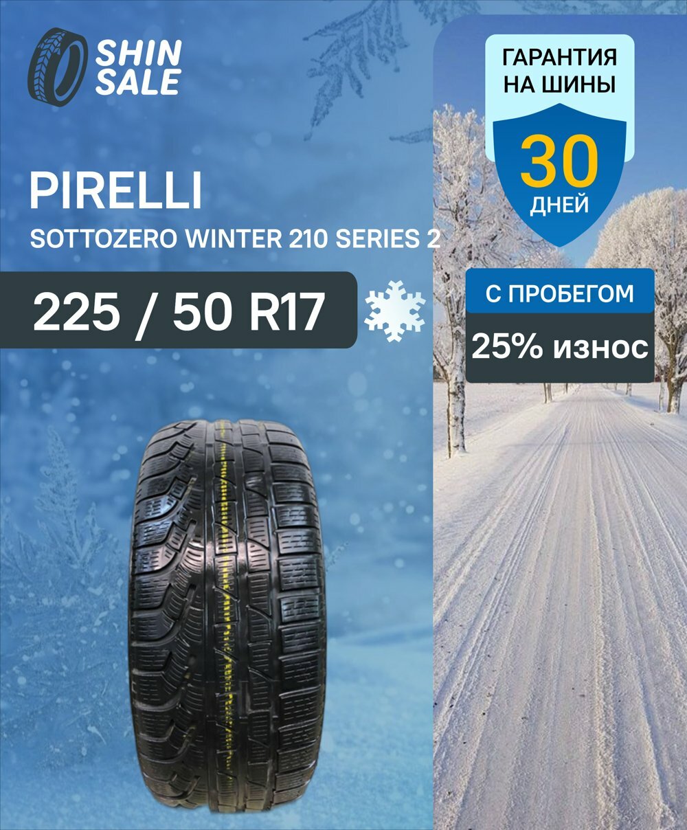 Зимние шины нешипованные Pirelli Sottozero Winter 210 Series 2 225/50 R17 25.0% износ T0098054