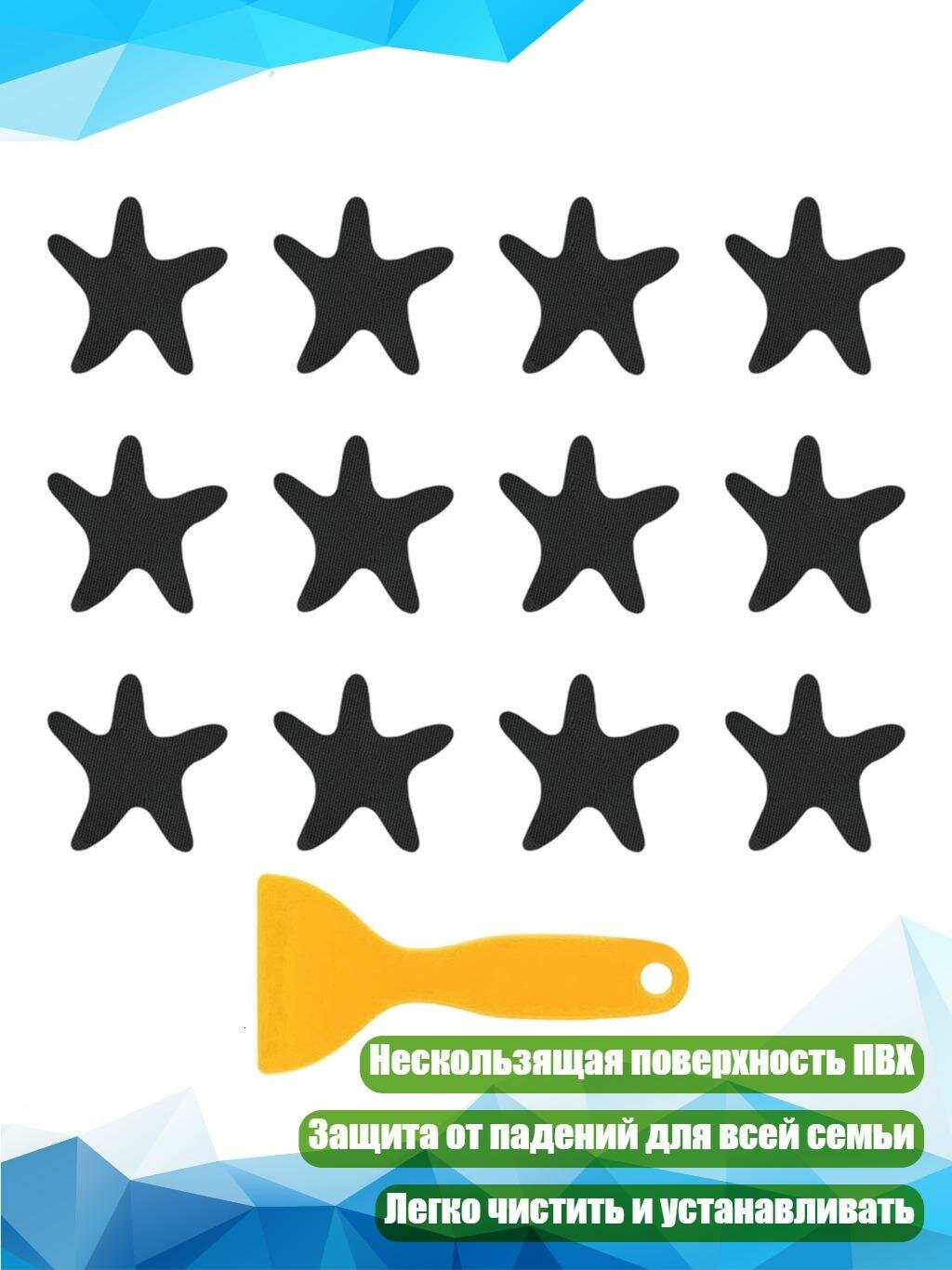Набор нескользящих наклеек для ванной 12 шт, Черный - Звезда