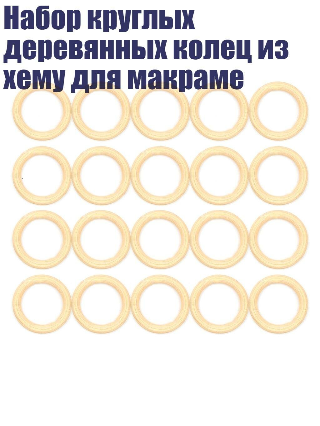 Набор круглых деревянных колец из хему для макраме, 35mm20pcs