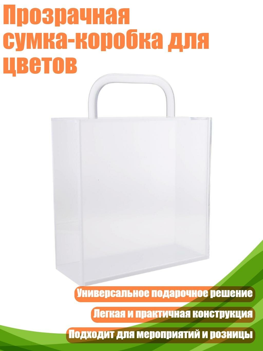 Прозрачная сумка-коробка для цветов, 20x8x20 см