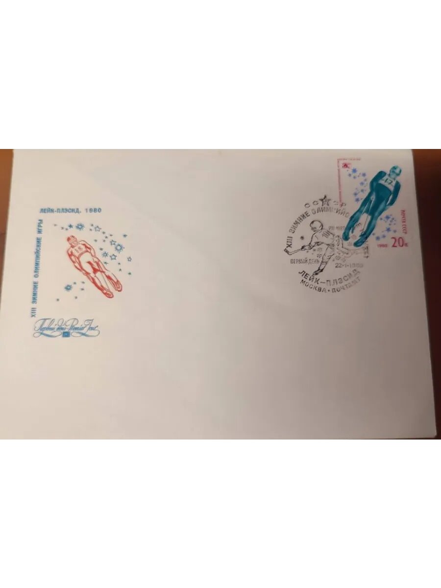 КПД_XIII зимние олимп. игры Лейк-Плэсид 1980 г. с маркой 20 к