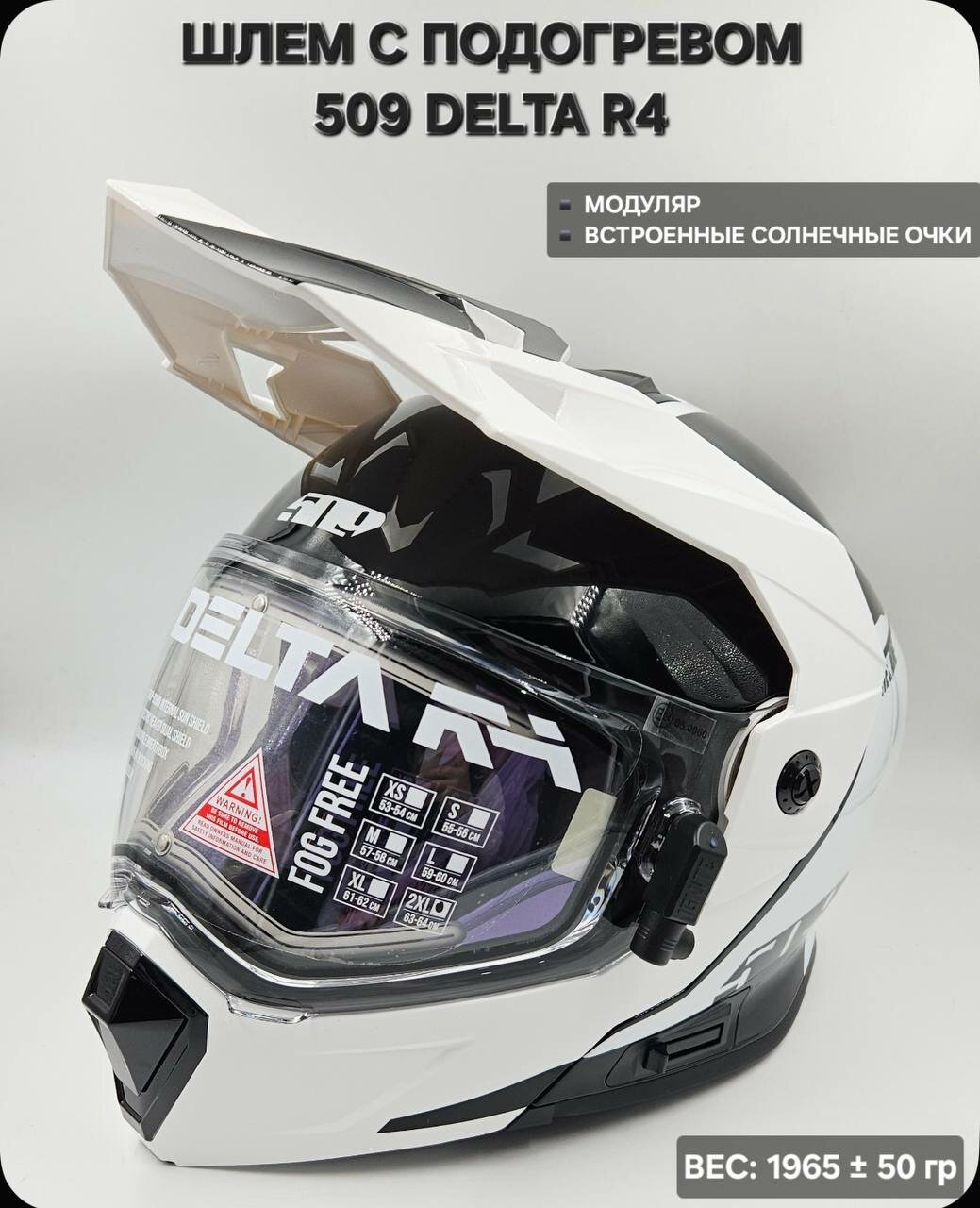 Шлем 509 Delta R4 с подогревом