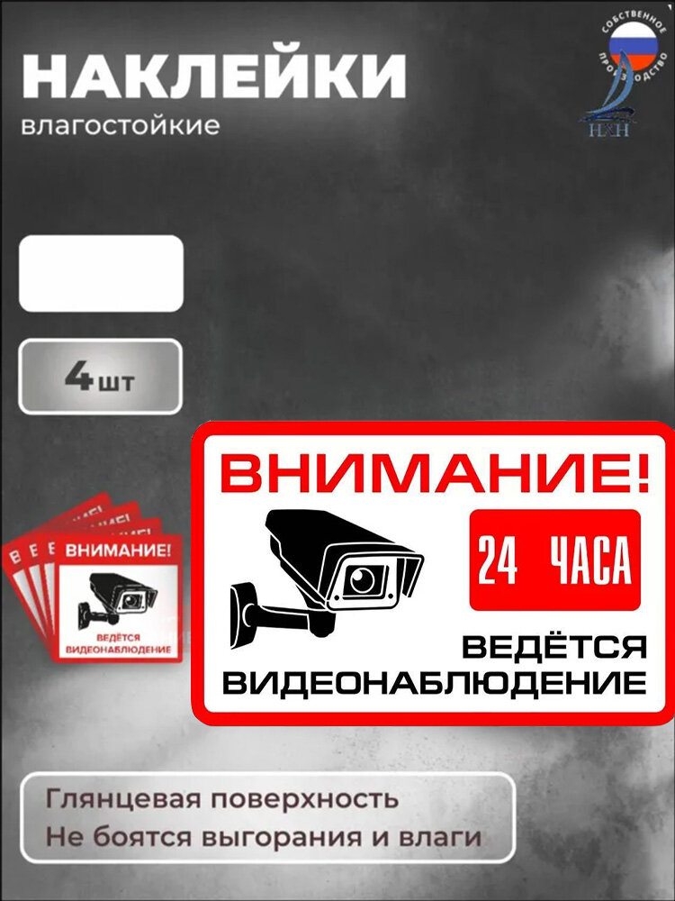 Наклейка "Внимание! Ведётся видеонаблюдение" 4 шт. 15Х15 см. на стену, магазин, офис