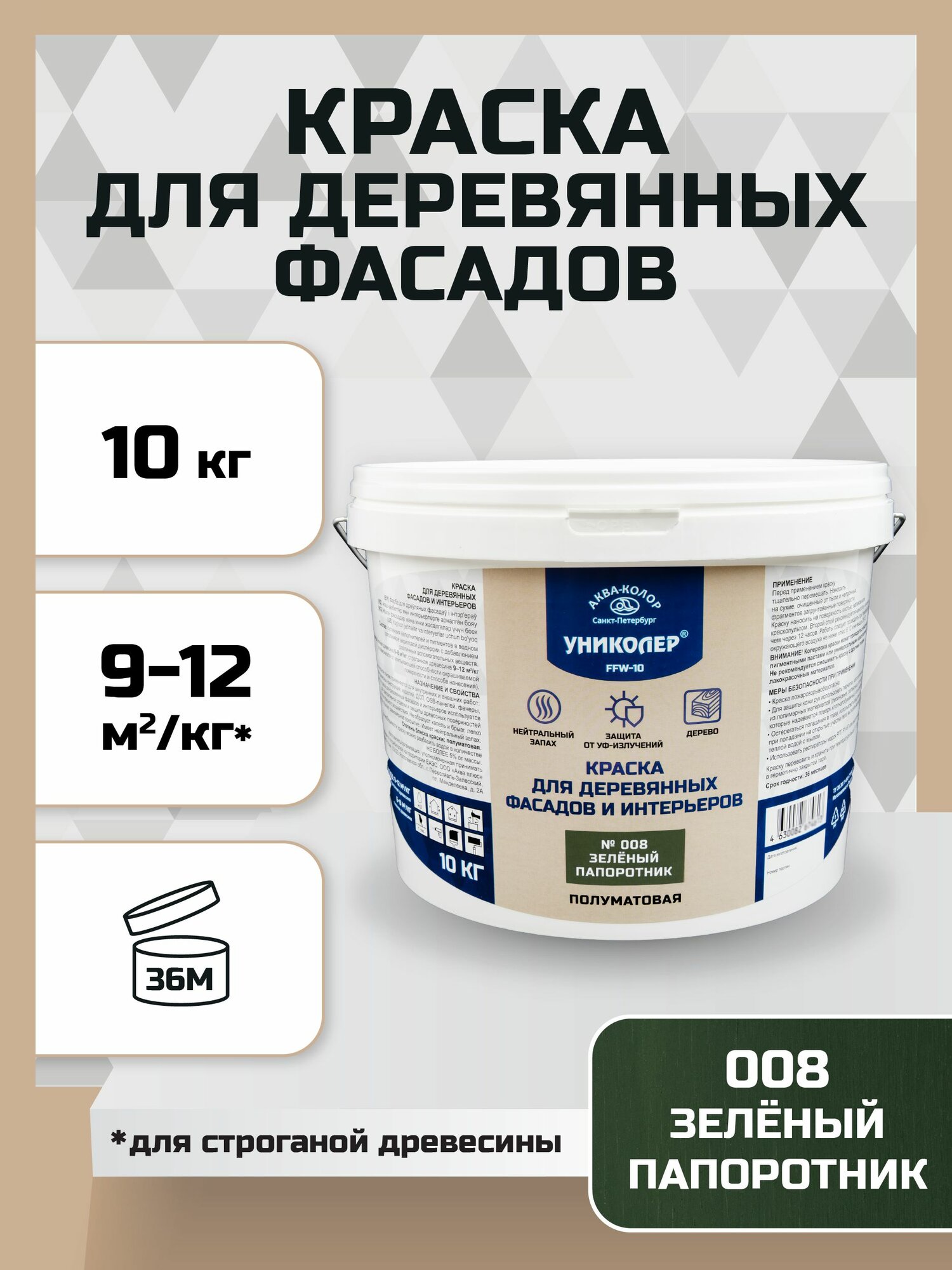 Краска "униколер" для деревянных фасадов и интерьеров FFW-10 № 008 Зелёный папоротник