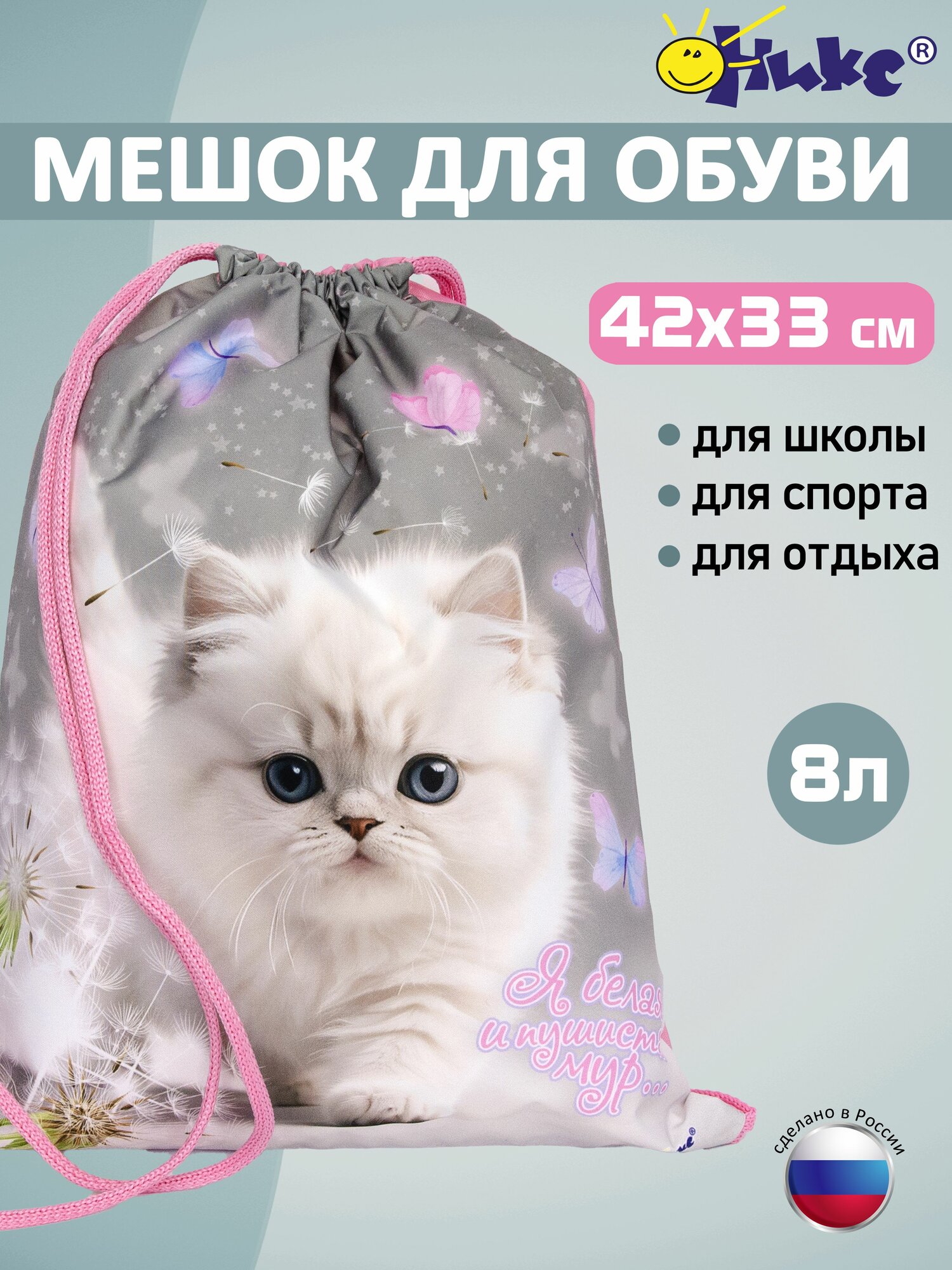 Мешок для сменной обуви и одежды оникс Белый котик, для девочек