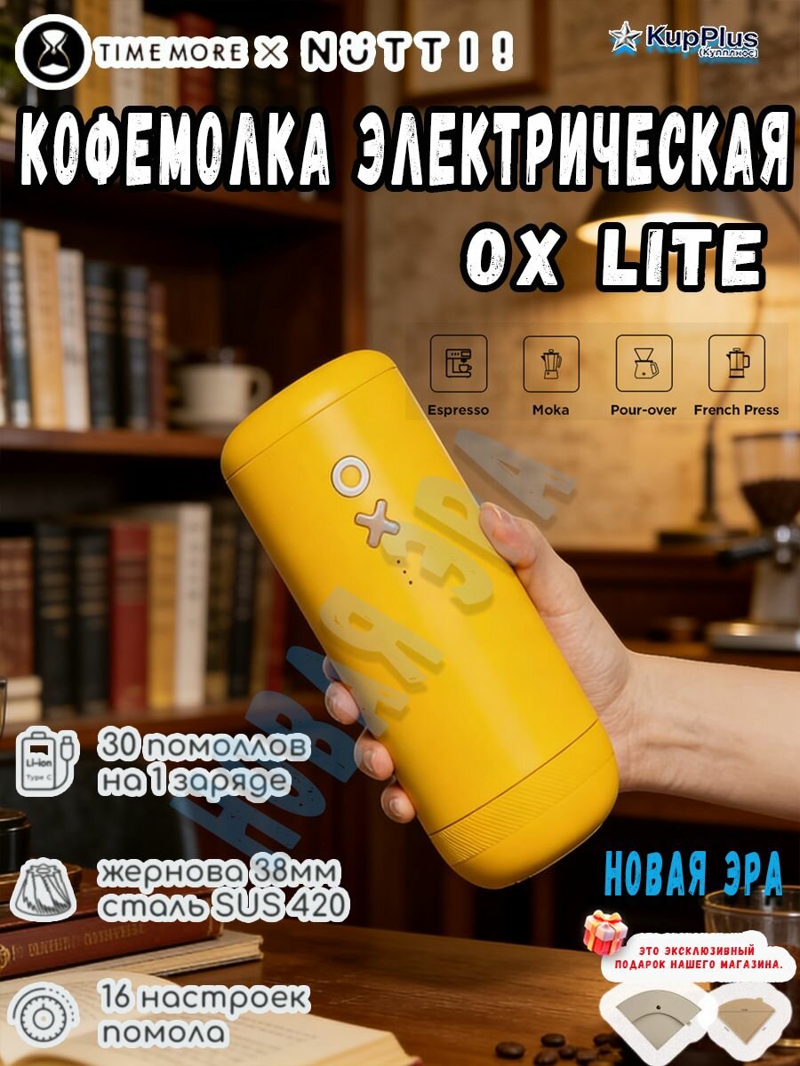 Электрическая кофемолка Timemore x Nuttii OX Lite портативная солнечно-желтая 38мм жернова 16 уровней помола USB-C