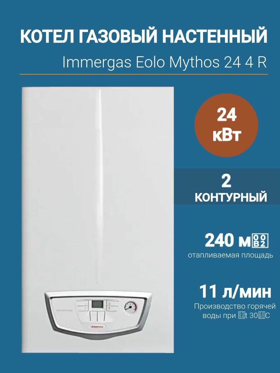 Настенный газовый котел двухконтурный отопительный (водогрейный) Immergas Eolo Mythos 24 4 R (Еоло Митос 24 4 R)