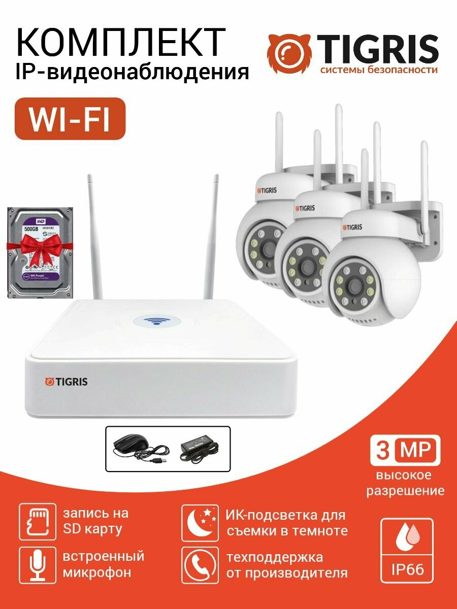 Готовый комплект Wi-Fi видеонаблюдения с жестким диском на 3 поворотные камеры