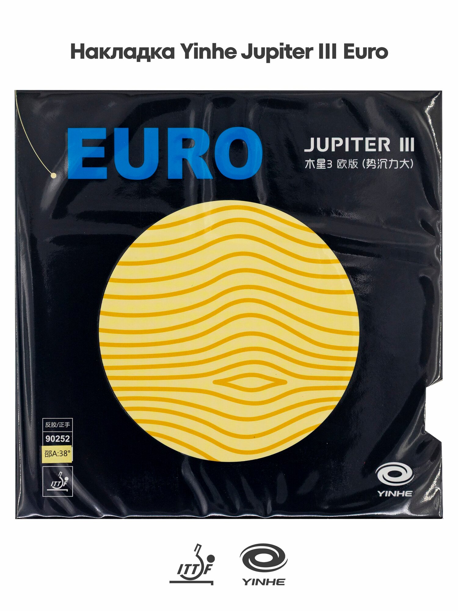 Накладка для ракетки настольного тенниса Yinhe Jupiter III Euro, Черный, толщина губки max
