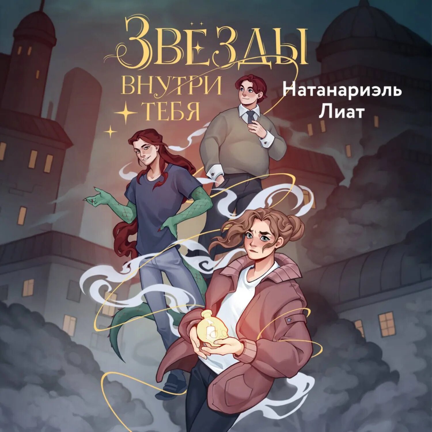 Звёзды внутри тебя [Аудиокнига]