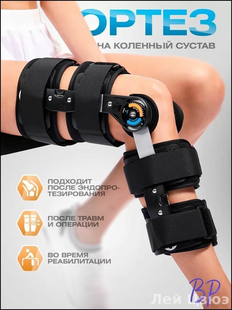 Уникальный брейс коленный шарнирный с регулируемой амплитудой сгибания