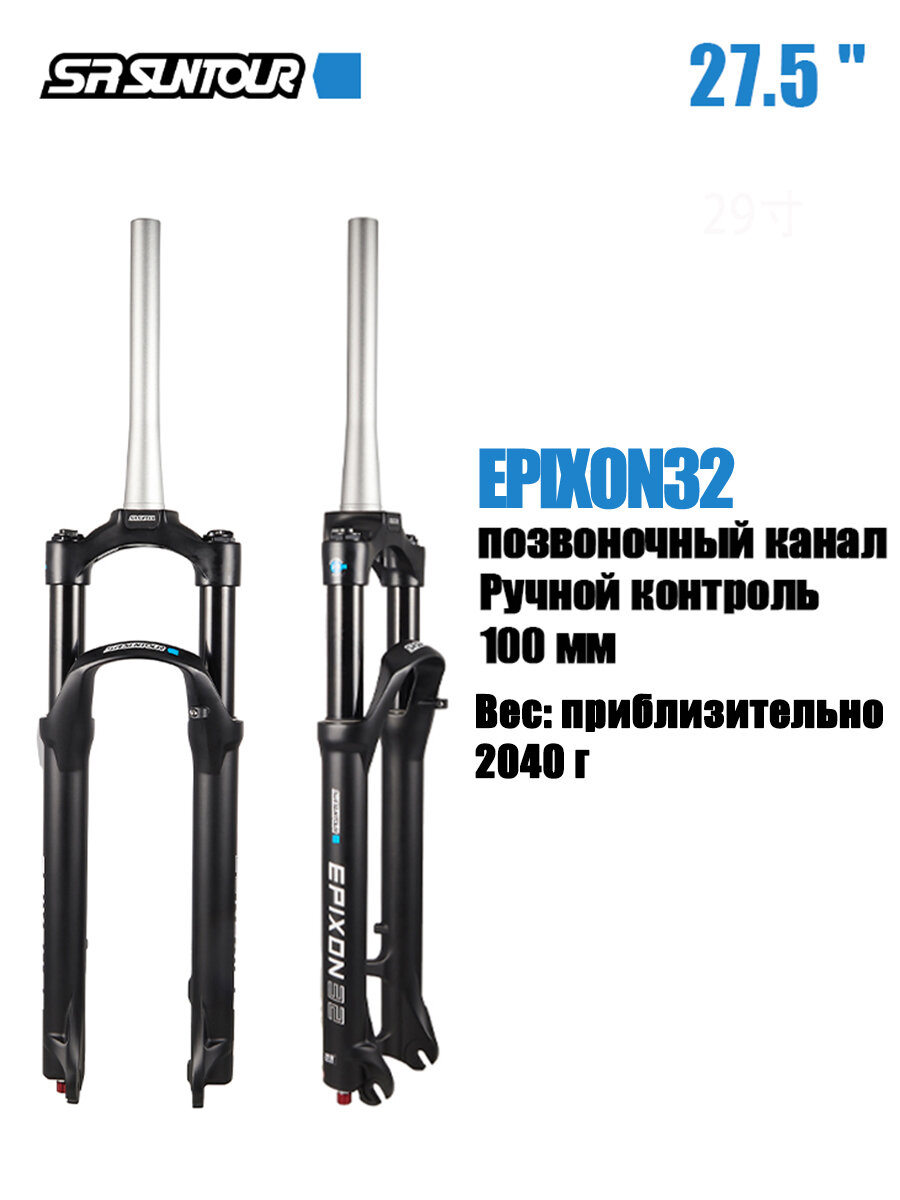 SR SUNTOUR EPIXON Вилка с пневматической подвеской для горного велосипеда, коническая трубка, 27,5 дюймов, плечевой контроль, 100 мм, черный