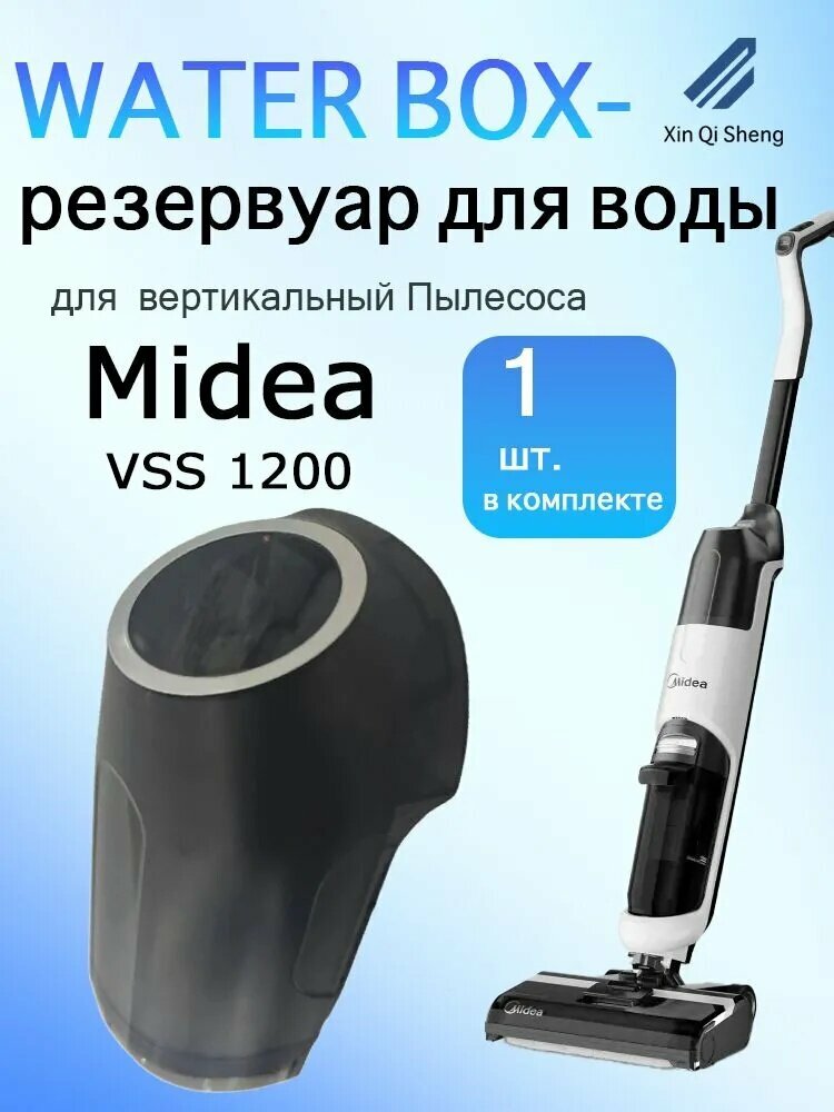 Резервуар для воды для пылесоса Midea VS1200