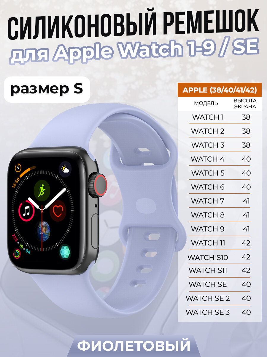 Силиконовый ремешок для Apple Watch 1-9 / SE/SE 3 (38/40/41 мм), 11, S10/S11 42 мм, фиолетовый, размер S