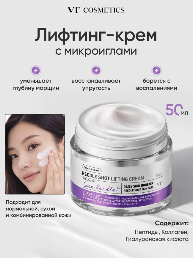 Интенсивный лифтинг-крем с микроиглами VT Cosmetics Reedle Shot Lifting Cream, 50 мл.