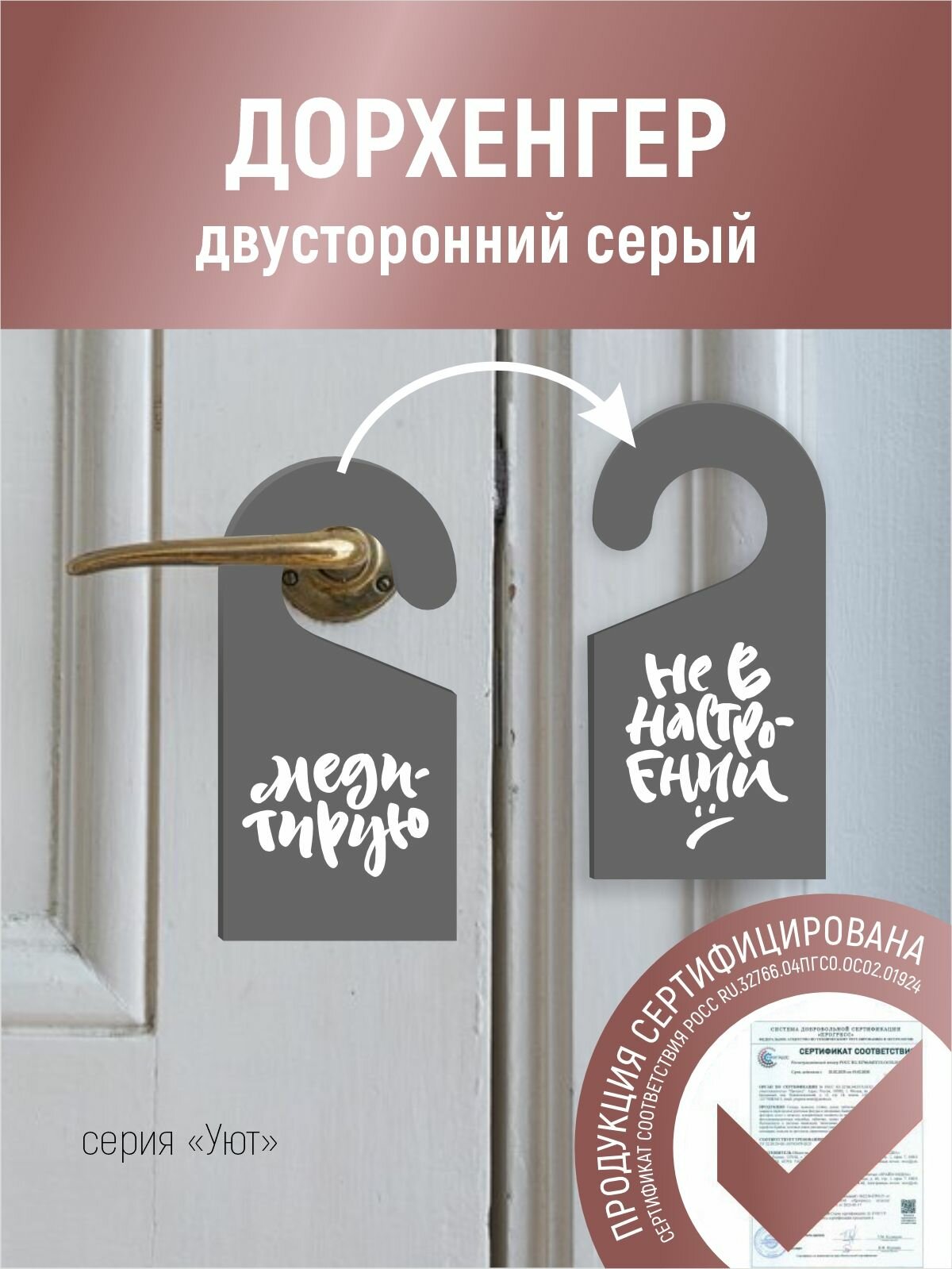 Табличка на ручку двери "Медитирую/ не в настроении", дорхенгер серого цвета 90х185 мм, уф печать с 2-х сторон для офиса и дома, отеля