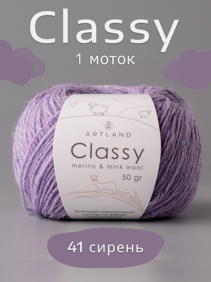 Пряжа для вязания Artland Classy с люрексом и микропайетками, 1 моток (240 м, 50 гр), цвет 41 Сирень