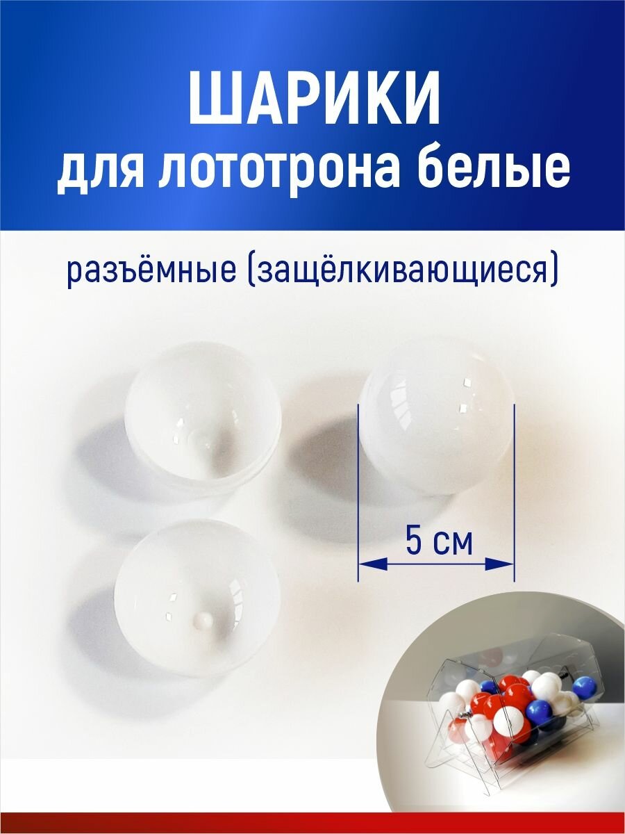 Шарики для лототрона/ шары для лотереи и розыгрыша разъемные пластиковые одноцветные непрозрачные, 20 шт, D- 5,0 см, цвет капсул- белый.