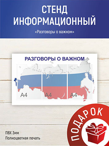 Стенд для школы информационный "Разговоры о важном"на 3 кармана А4, Stendplus