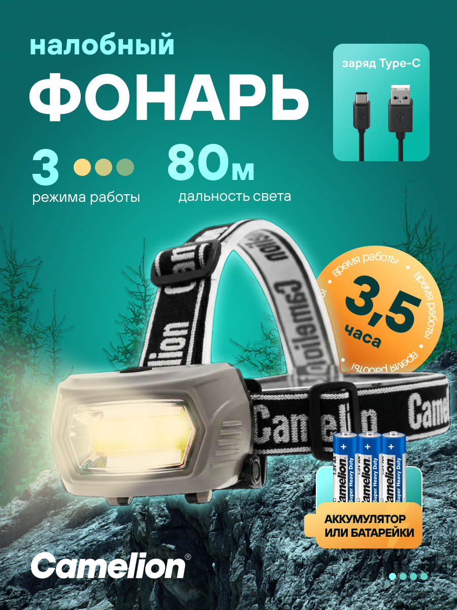 Фонарь налобный аккумуляторный Camelion LED53412 3,7В, карбон, COB+LED, 3 Вт, 3 режима, 3 x AAA, Type-C