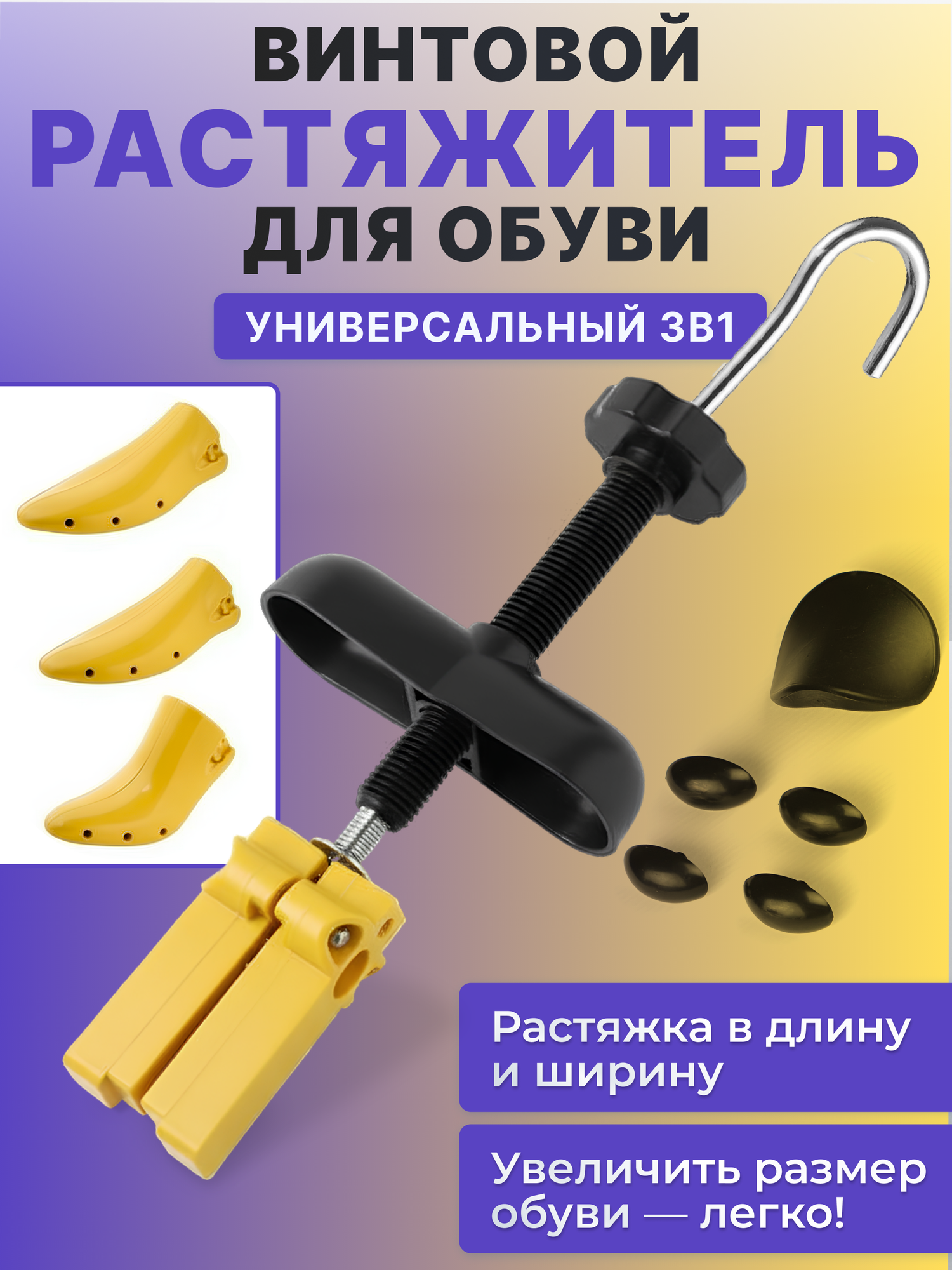 Растяжитель для обуви винтовой, колодки для обуви, универсальный 3 в 1