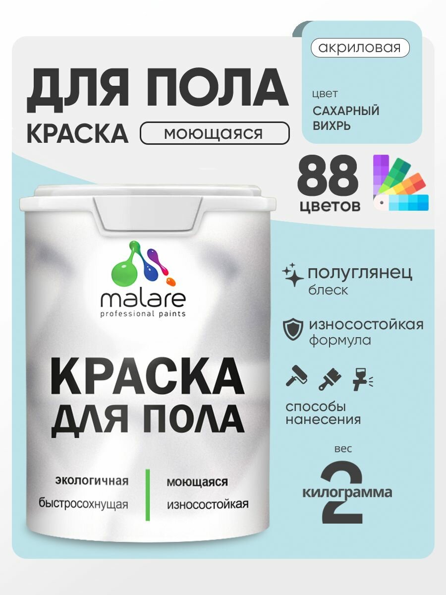Краска Malare для пола акриловая, для внутренних работ, экологичная без запаха, быстросохнущая, моющаяся, полуглянцевая, сахарный вихрь, 2 кг.